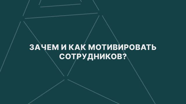 Зачем мотивировать сотрудников