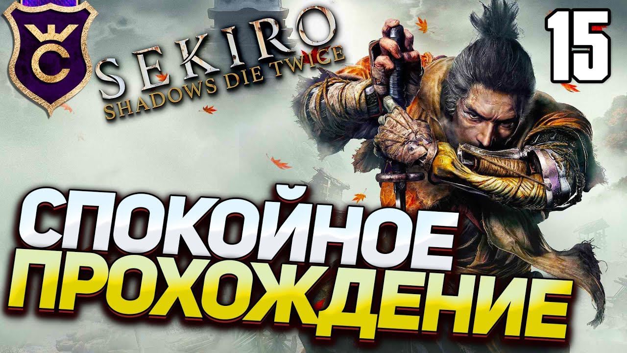 САМОЕ СПОКОЙНОЕ ПРОХОЖДЕНИЕ! Sekiro Прохождение Часть 15