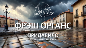 "Придавило". Аудио стихотворение. Фрэш Органс.