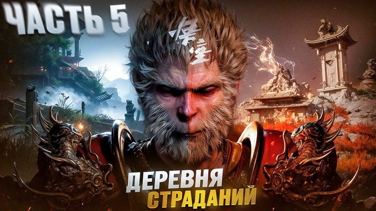 BLACK MYTH WUKONG: ДЕРЕВНЯ СТРАДАНИЙ | Часть 5