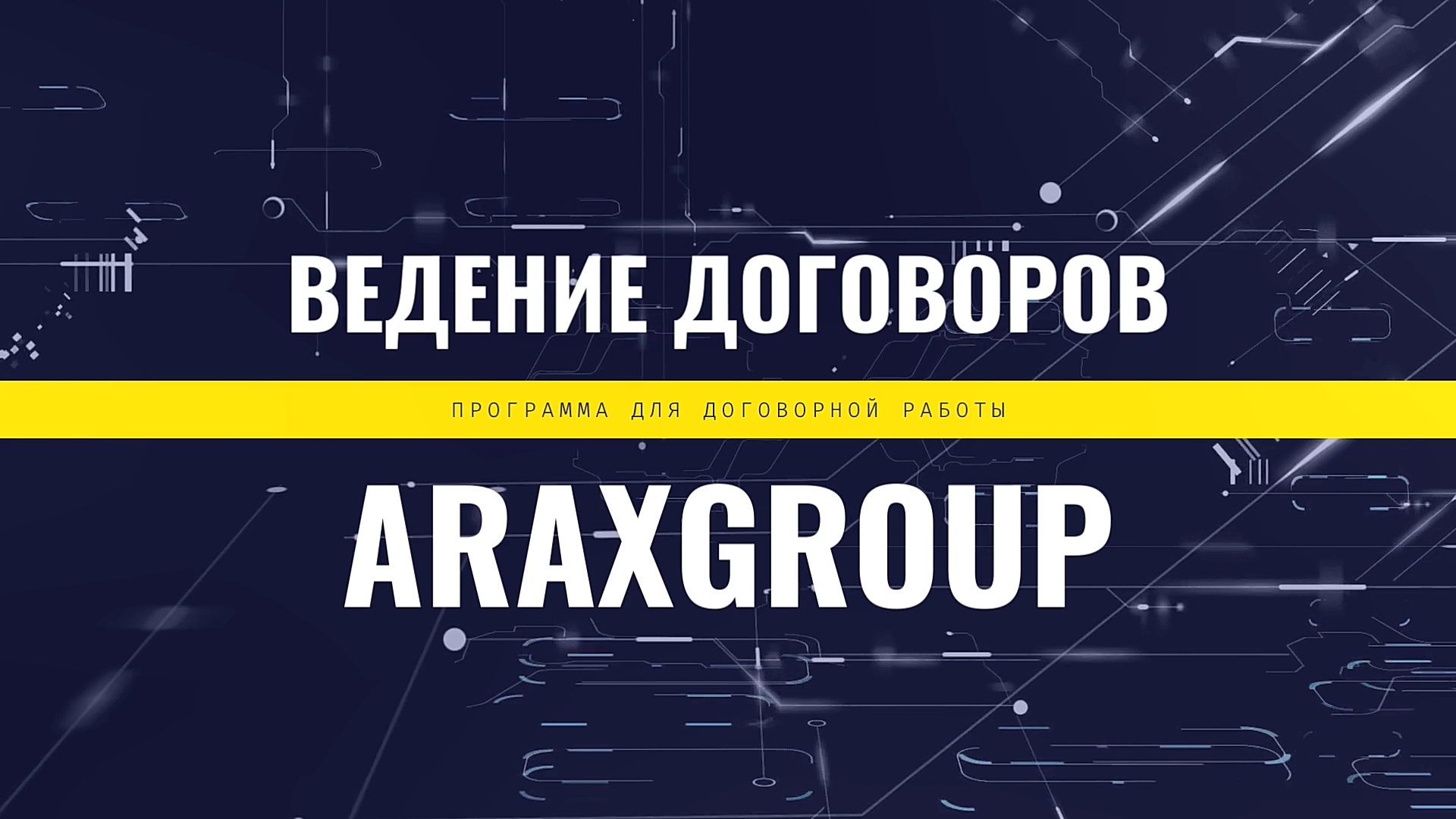 Как добавить карточку нового договора в программу "Ведение договоров"