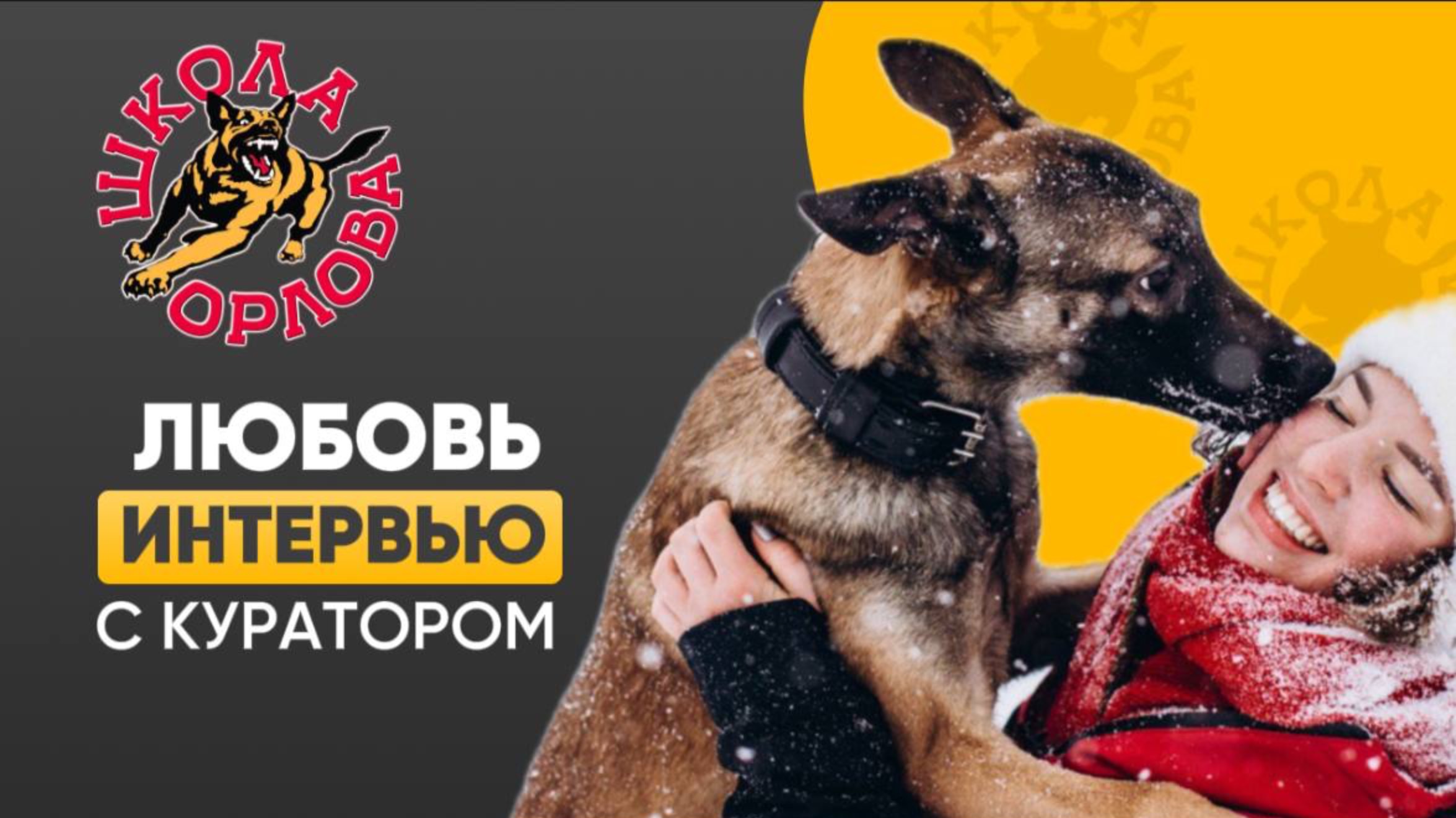 Тренер Школы Орлова Любовь Козьмина-интервью