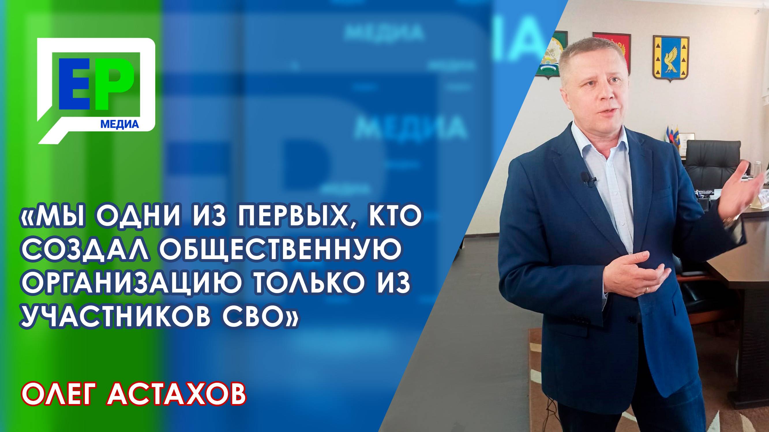«Башкортостан – Время героев».Глава администрации города Кумертау Олег Астахов. Поддержка бойцов СВО