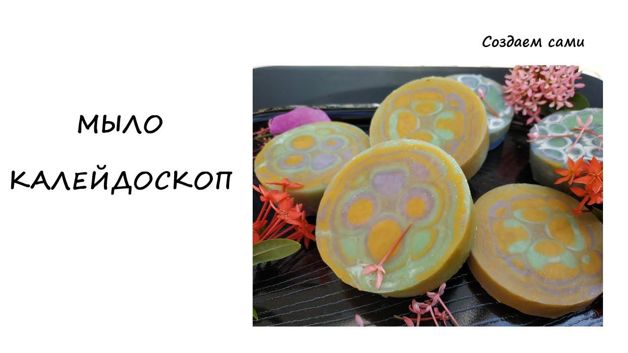 МЫЛО КАЛЕЙДОСКОП  Как сделать приспособление для мыла Калейдоскоп самостоятельно  Мастер класс