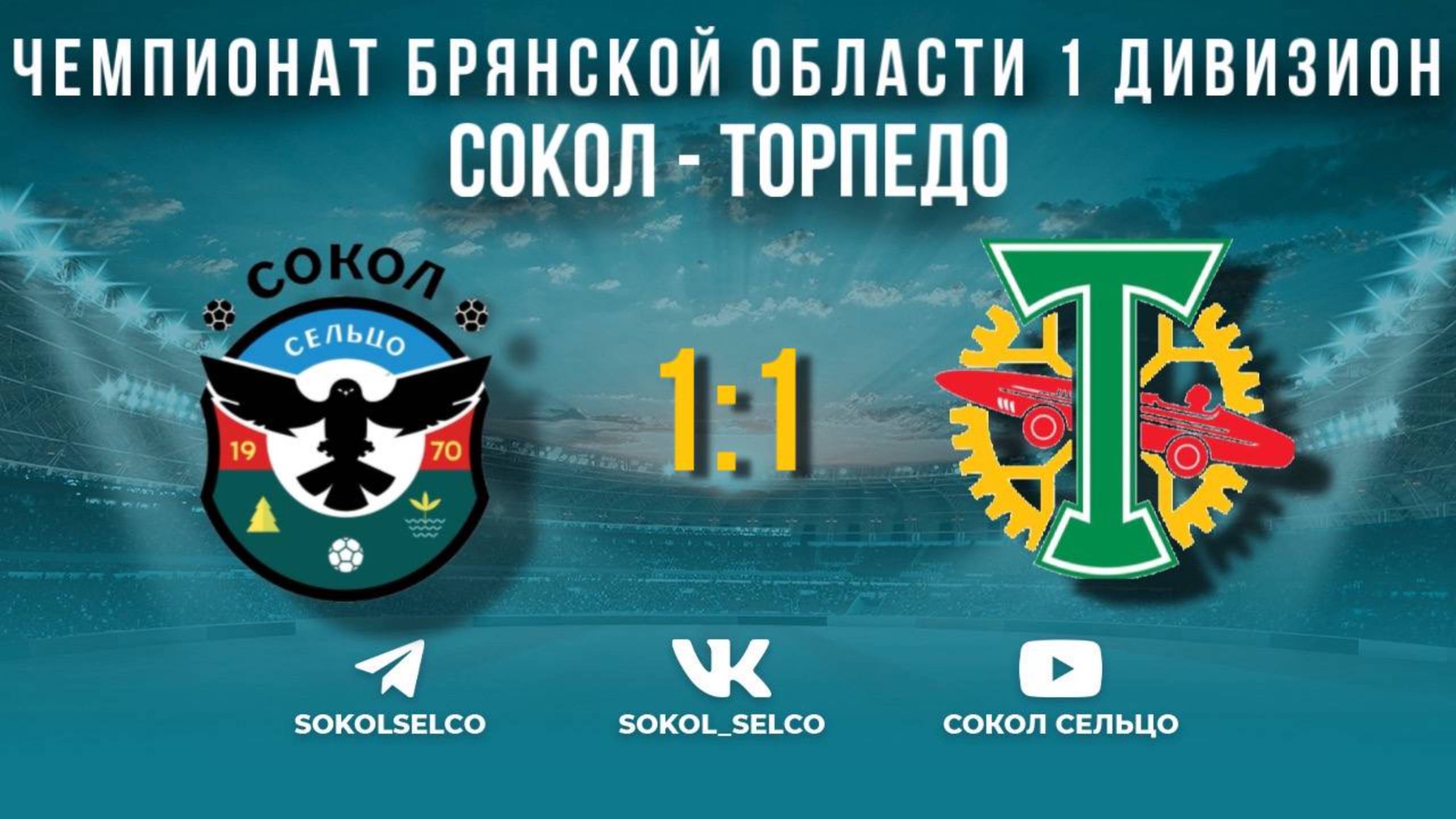 Сокол (Сельцо) - Торпедо (Рославль) 15.9.24 обзор матча