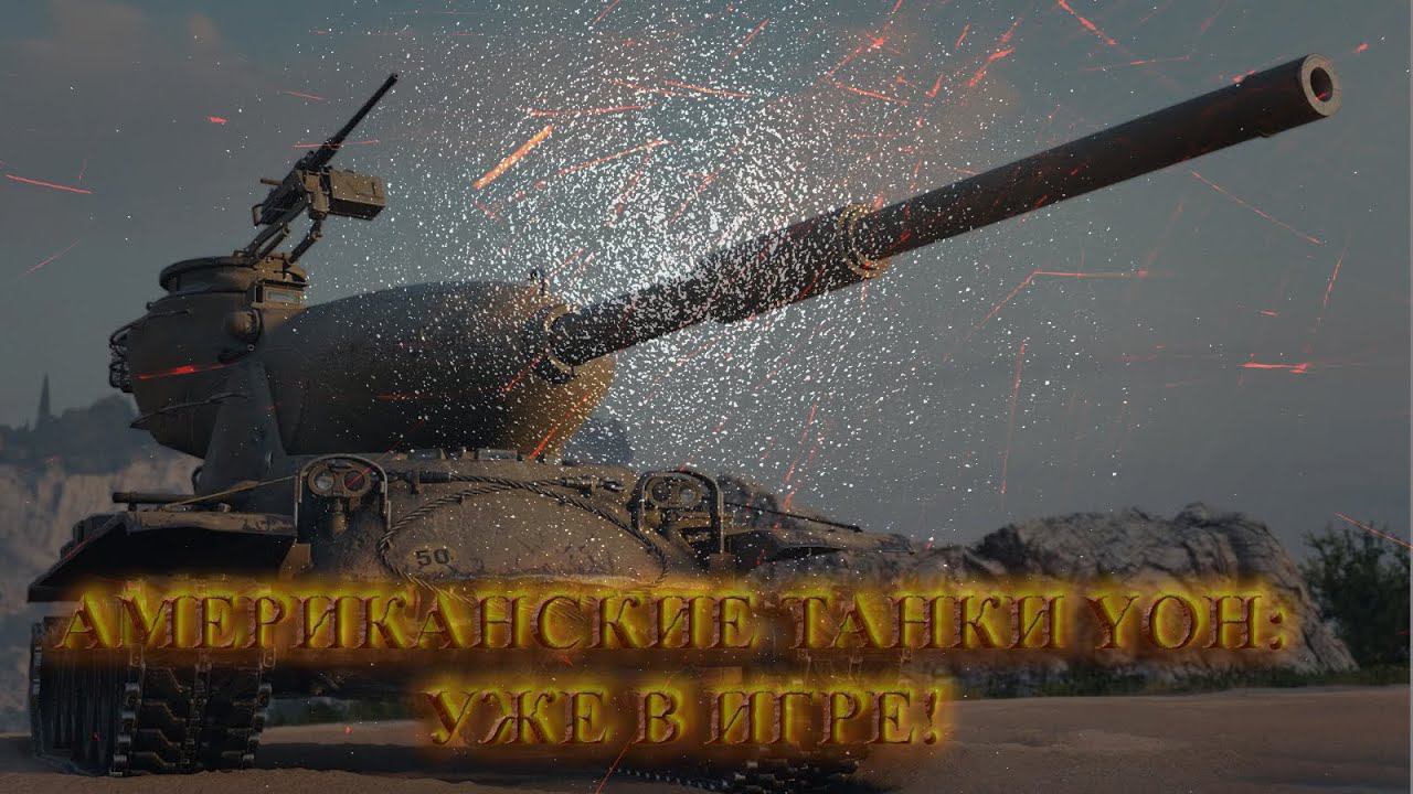 WOT: Американские танки Yoh