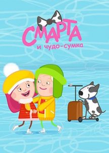 Мультики про зиму - все серии подряд. Смарта и чудо-сумка. Развивающие мультфильмы для детей