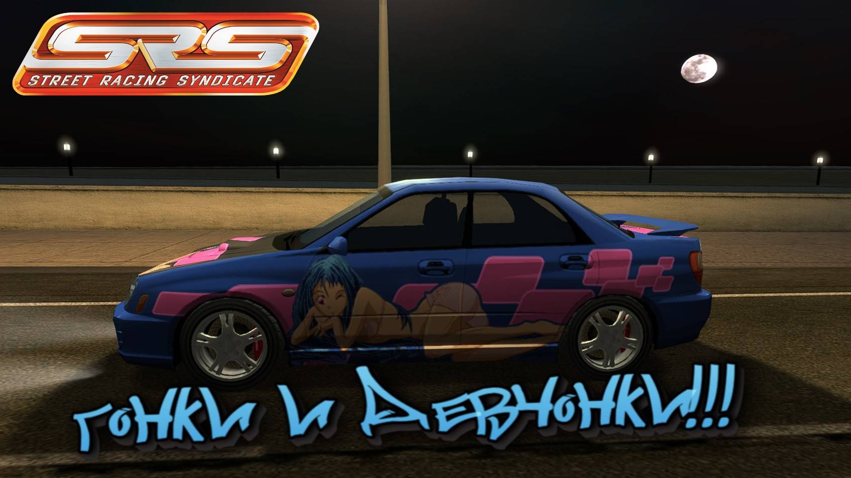 ПОГОНЯЕМ ДА ДЕВЧОНОК ПОКАТАЕМ! ПРОХОЖДЕНИЕ STREET RACING SYNDICATE #2