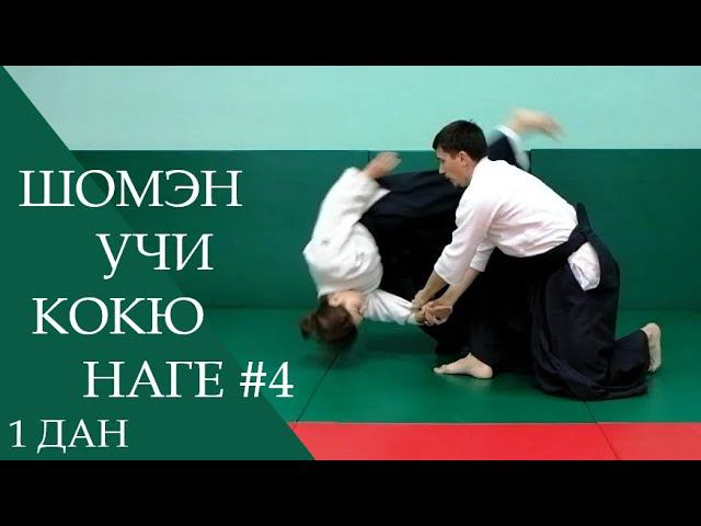 Шомэн учи - кокю наге #4