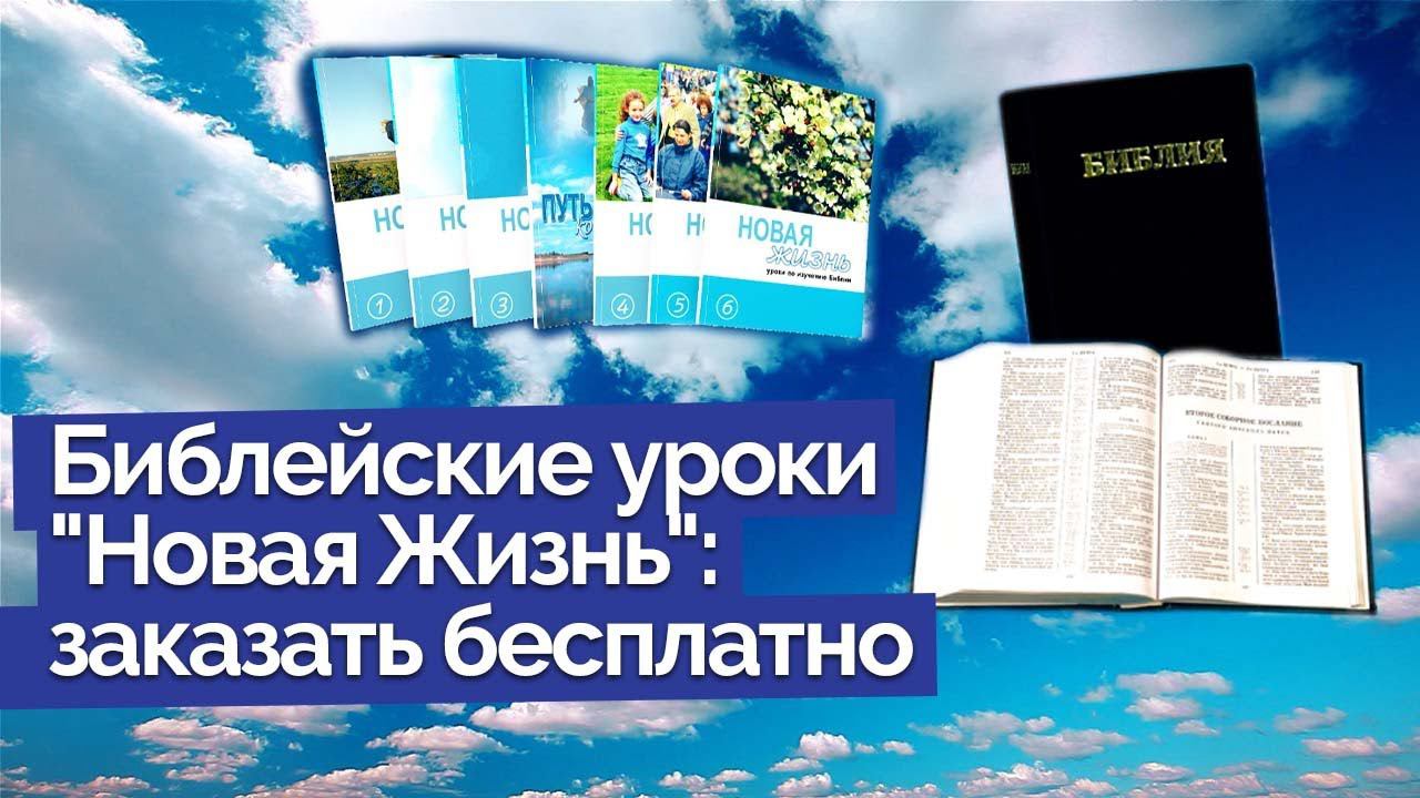 Закажи уроки "Новая жизнь" и получи Библию в подарок