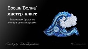 Мастер-класс по вышивке бисером: брошь ручной работы "Волна" Делаем брошь из бисера, вышивка бисером
