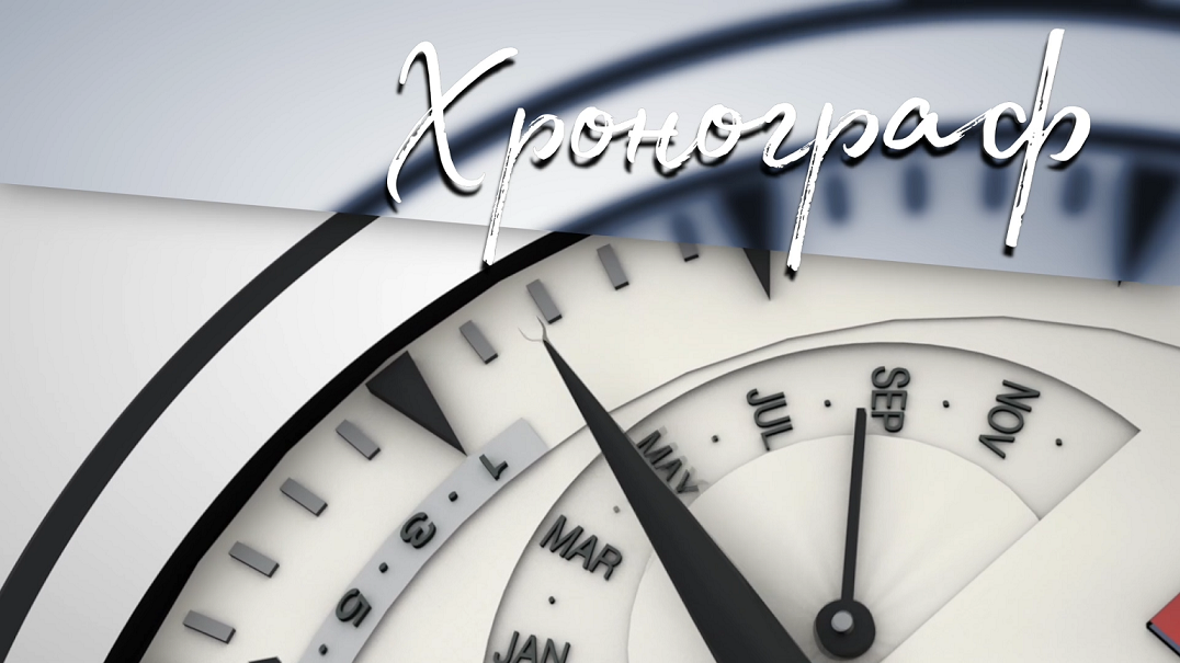 Хронограф. Вспоминая Михаила Таля...