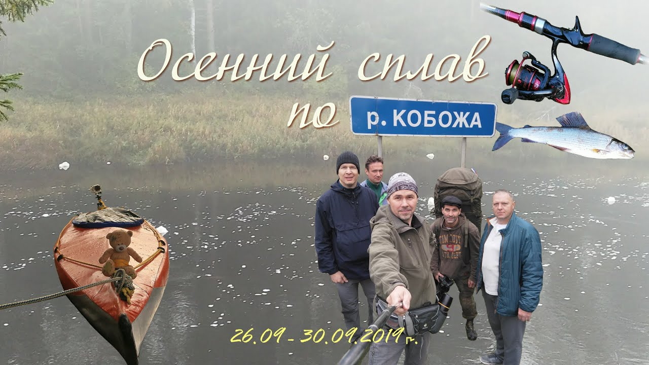 Осенний сплав по реке Кобожа. Золотая тайга, темная вода, глушь и байдарки :) Сентябрь 2019 г.
