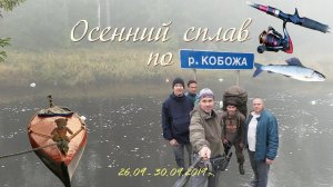 Осенний сплав по реке Кобожа. Золотая тайга, темная вода, глушь и байдарки :) Сентябрь 2019 г.
