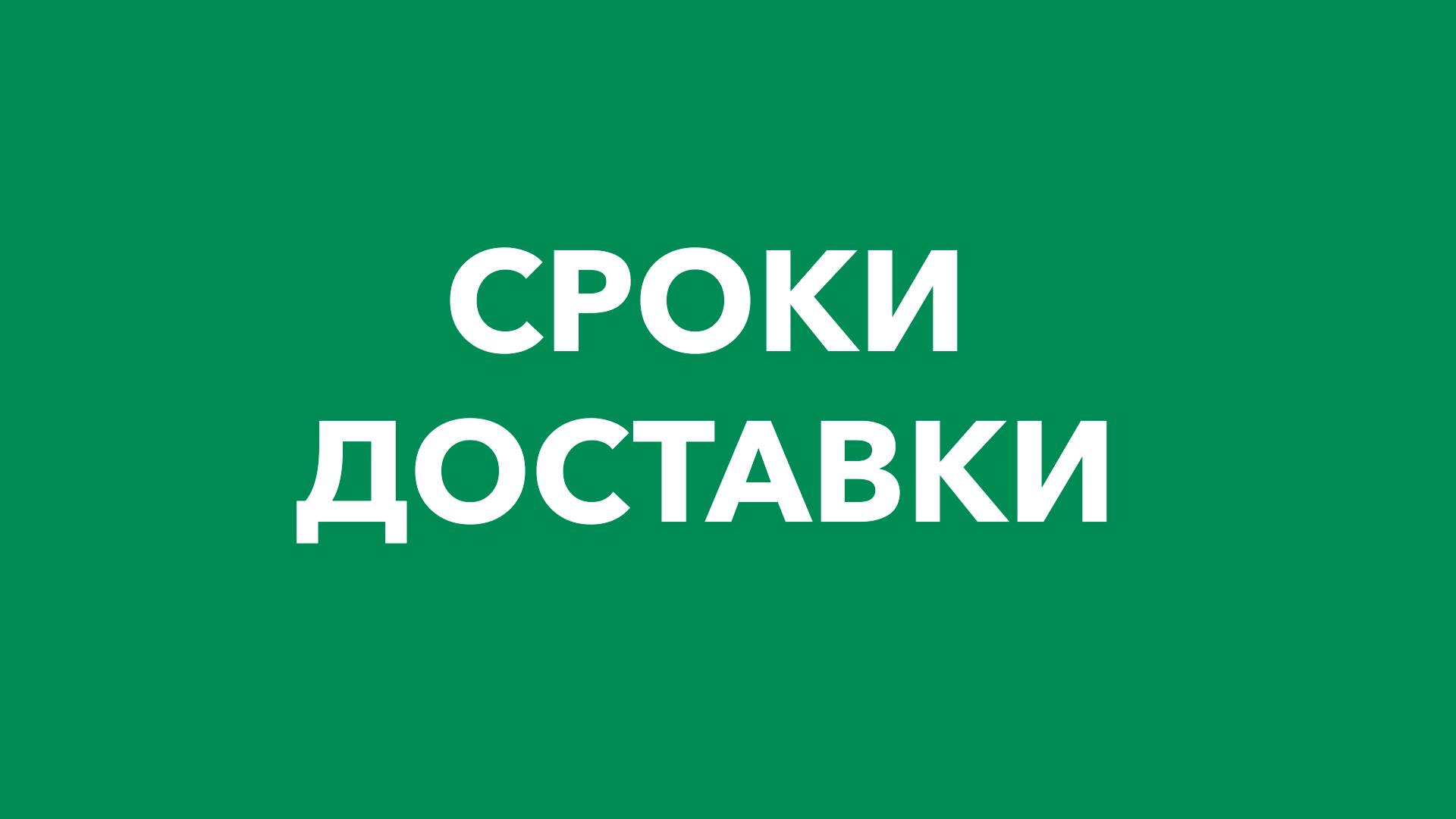 Сроки доставки