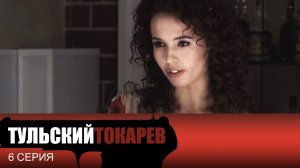Тульский Токарев | 6 Серия