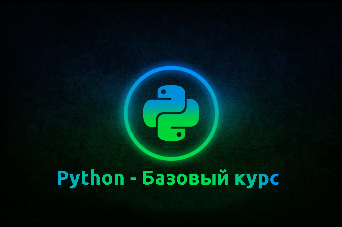 Python - Базовый курс - Уровень 1-4