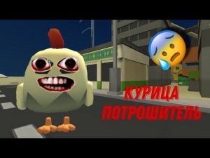 миф с курицей потрошитель в чикен ган/chicken gun