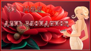 31 Мая Всемирный день блондинок, Красивое Музыкальное Поздравление Открытка