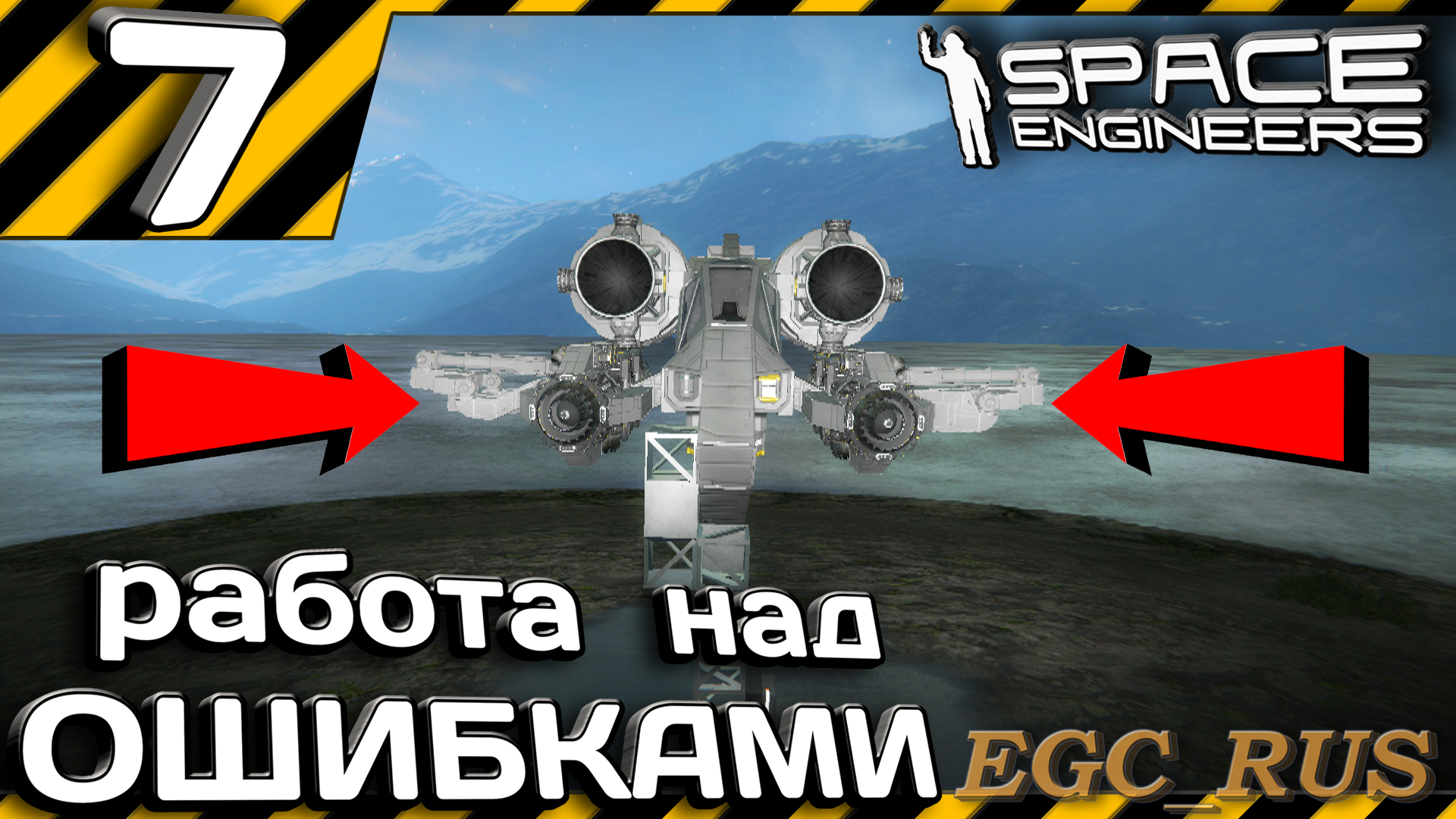 №7: "Работа над ошибками" (прохождение) Space Engineers