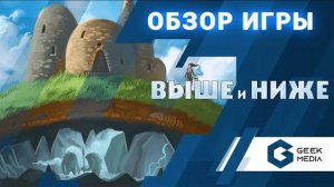 ВЫШЕ И НИЖЕ - ОБЗОР настольной игры Above and Below от Geek Media