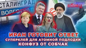 Иран готовит ответ, суперклей для атомной подлодки, конфуз от Собчак | «Вечерний Абзац»