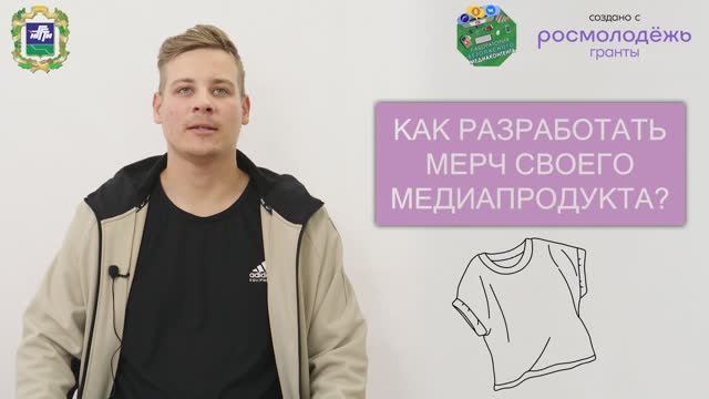 Лаборатория безопасного медиаконтента НГГТИ 9. Как разработать мерч своего медиапродукта