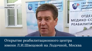 Открытие реабилитационного центра имени Л.И.Швецовой на Лодочной, Москва. СЛТ, Система Локомоторной