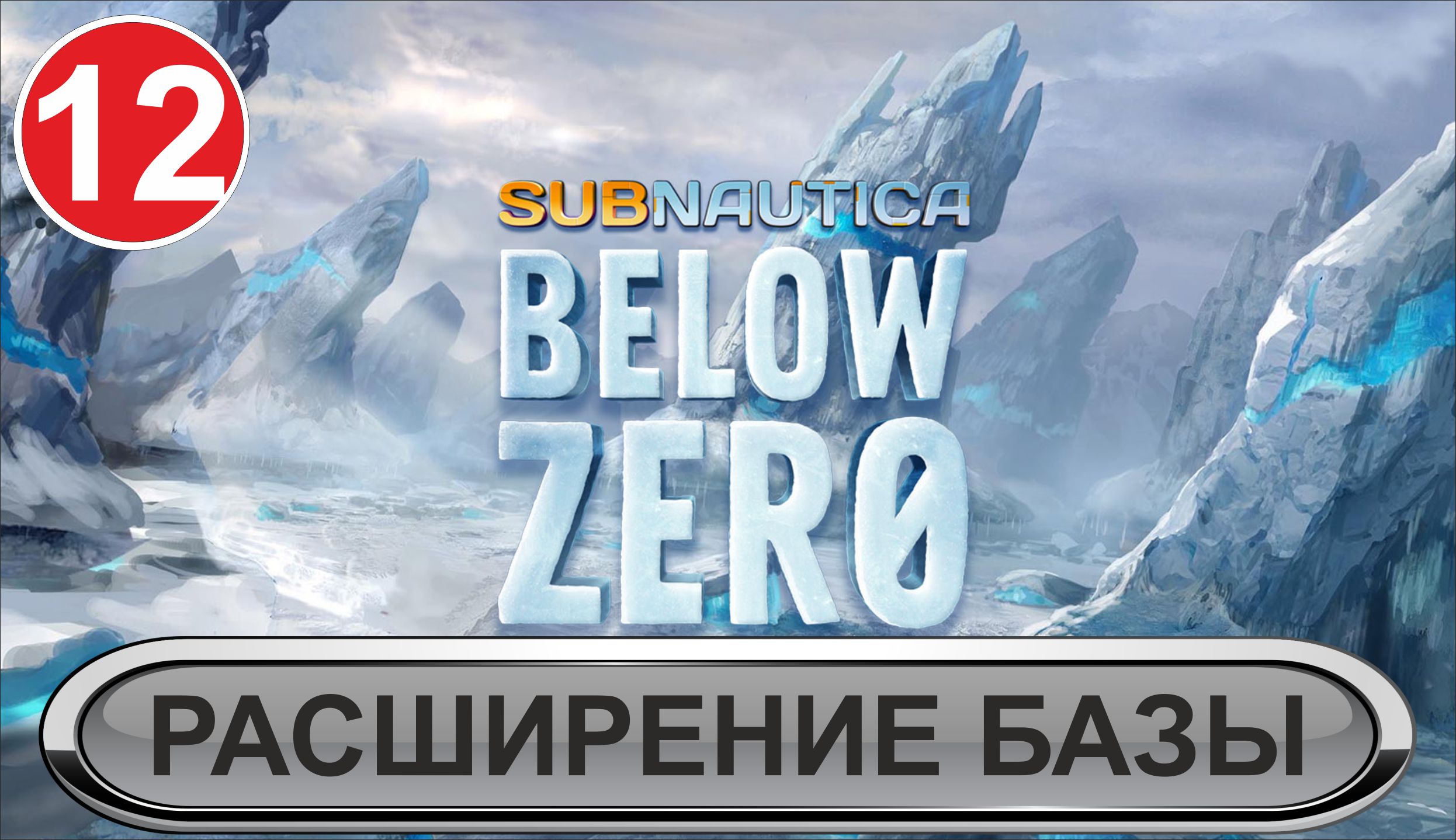 Subnautica: Below Zero - Расширение базы