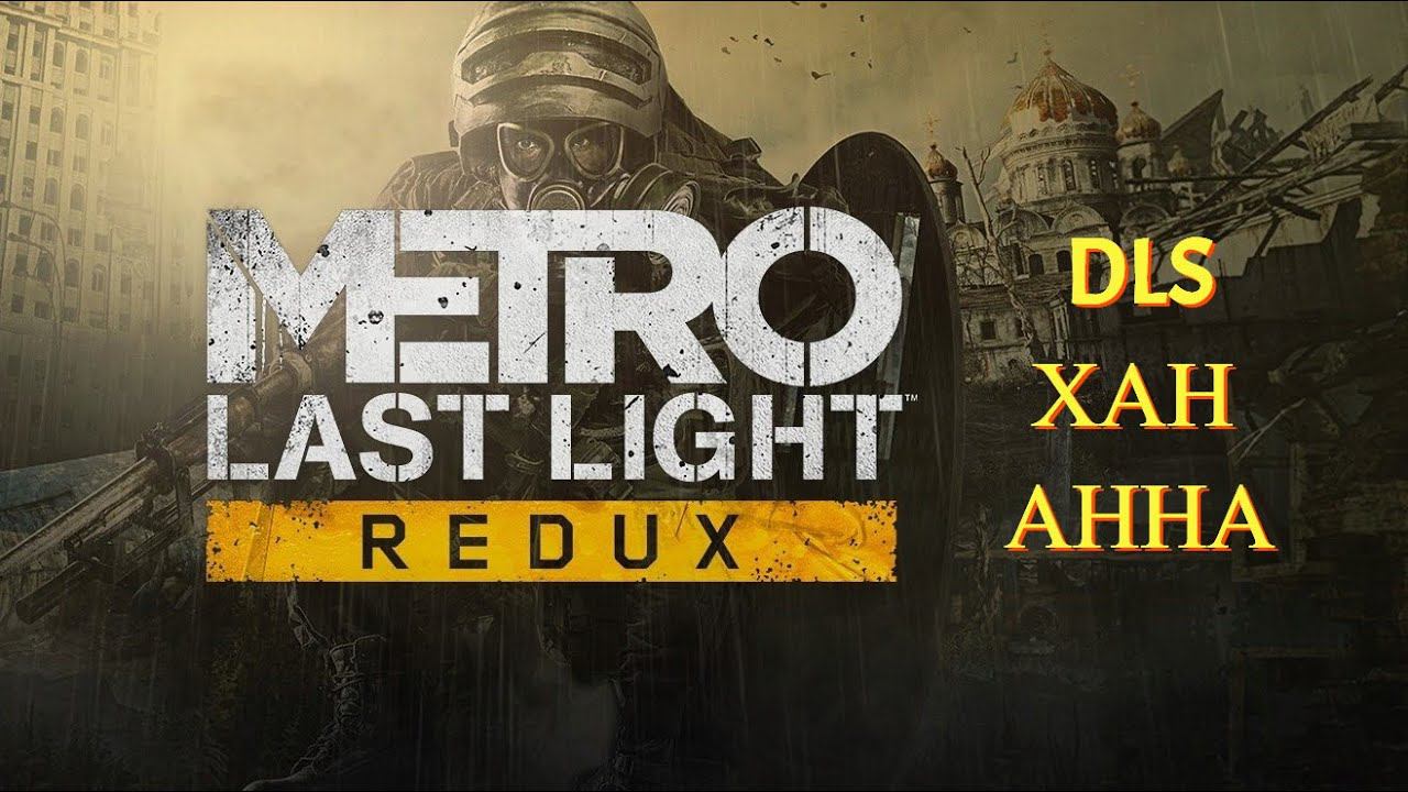Metro: Last Light. DLS: ХАН, АННА. ▶ Дела минувших лет..