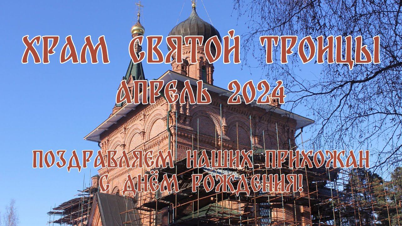 Многая и благая лета! (Апрель, 2024)