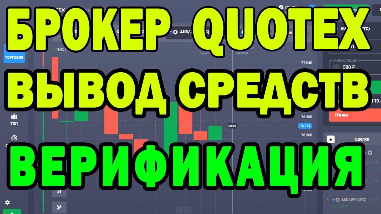 Брокер #QUOTEX Верификация и Вывод Средств. В чем подвох?