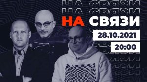 На связи. Сергей Карнаухов, Армен Гаспарян, Дмитрий Аграновский. Петров, Милов, антиваксеры, Собчак