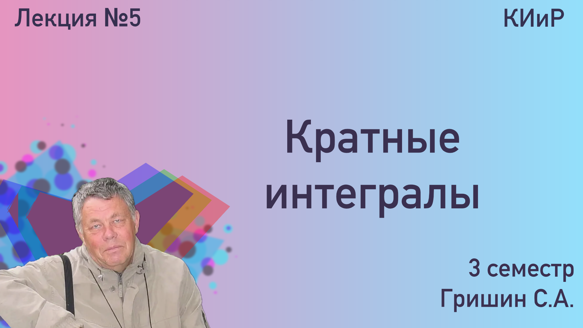 Кратные интегралы и ряды. Лекция 5. Гришин С.А.