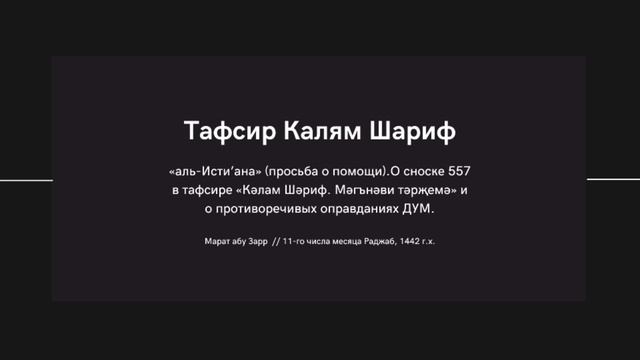 3. Тафсир Калям Шариф | Марат абу Зарр