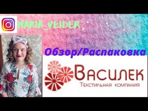 Любимый Василёк/Распаковка