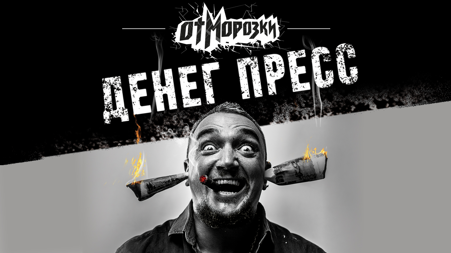 Отморозки - Денег пресс - 2021 альбом полностью