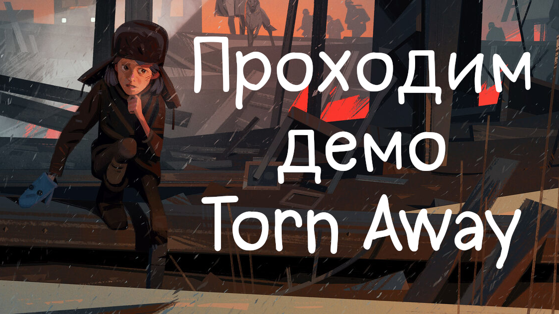 Проходим демо Torn Away