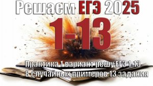 Ботаем вариант с 1 по 13 + 8 заданий 13. Просто практика по решению 1 части и 13.