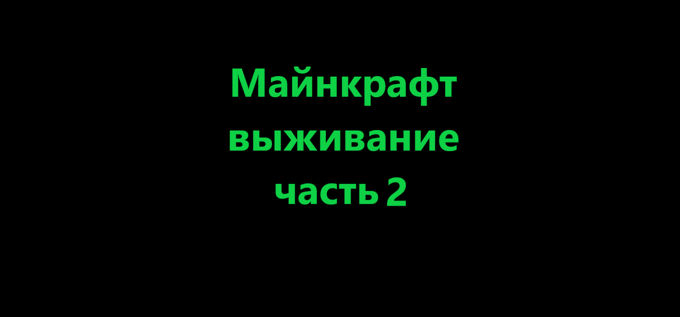 Майнкрафт прохождение часть 2 Много. криперов!
