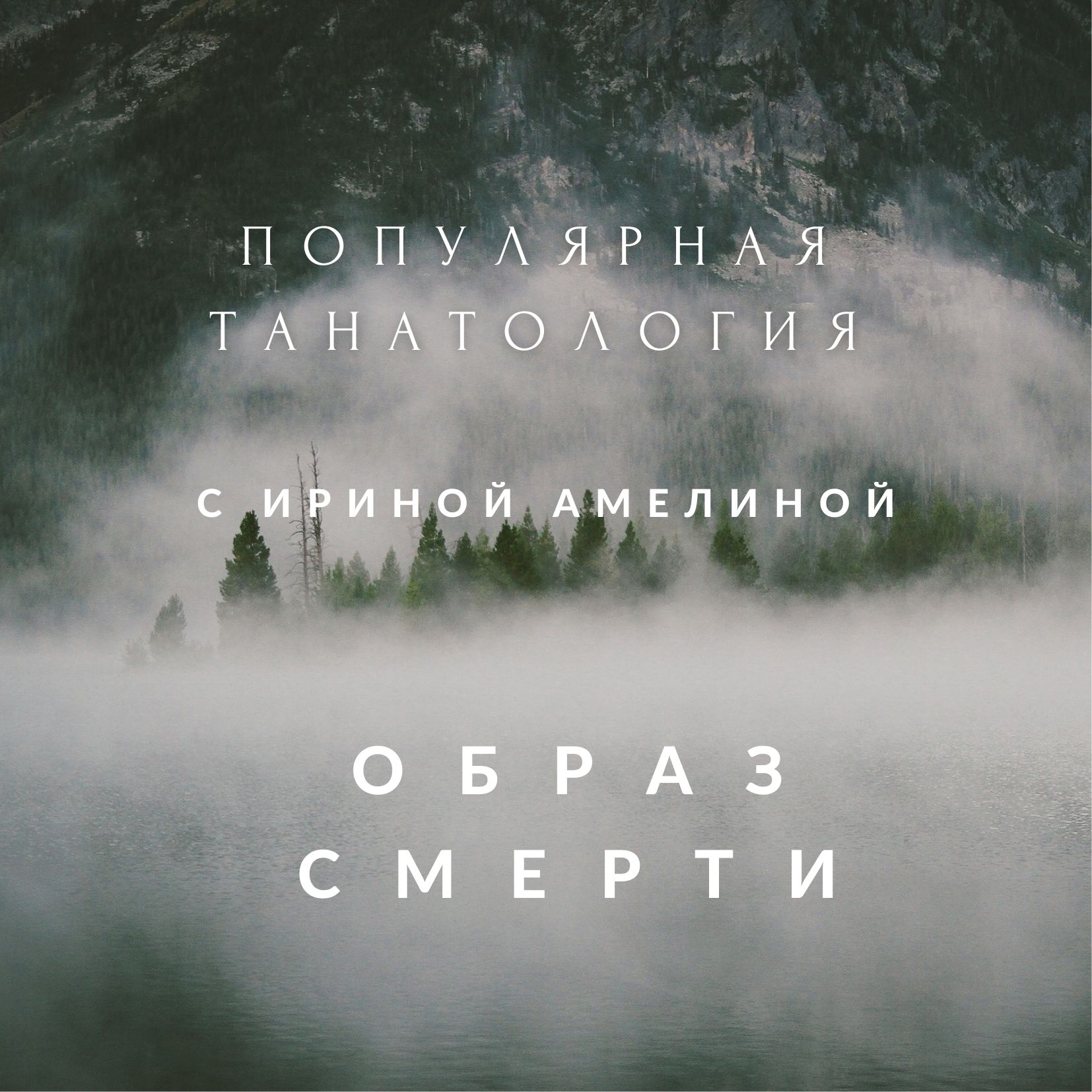 Образ смерти.