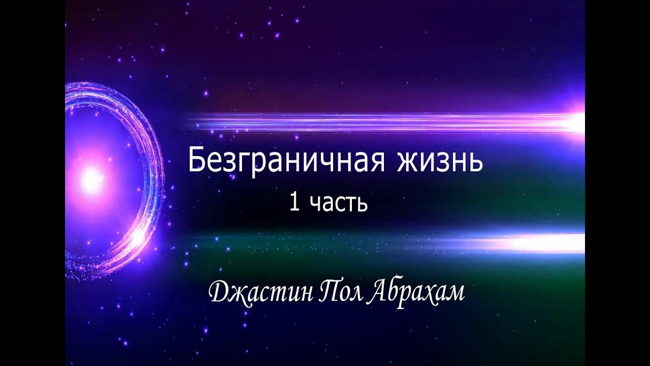 Часть 1. Безграничная жизнь, Джастин Пол Абрахам #новое_творение