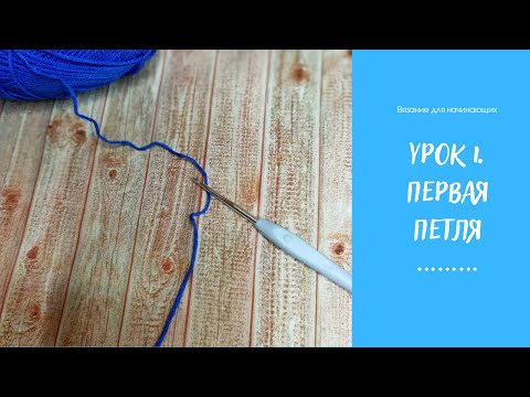 Вязание для начинающих_Урок 1. Первая петля.mp4