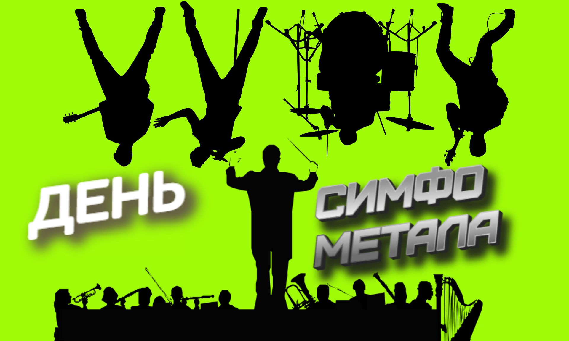 День симфо-метала!!! Академические произведения, исполненные метал-коллективами...