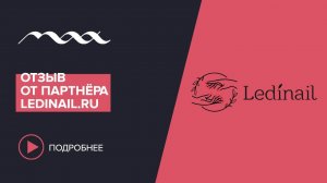Отзыв от партнёра Ledinail.ru