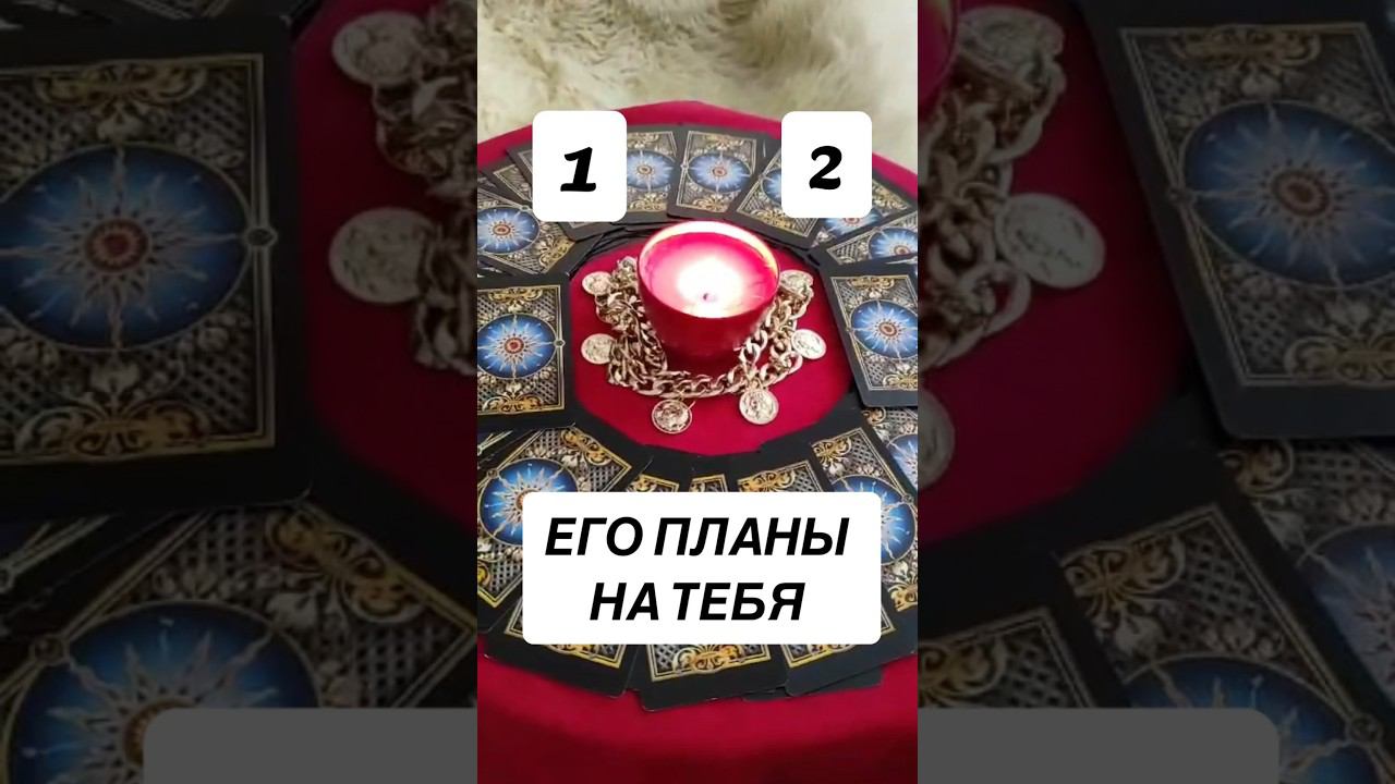 ЧТО ОН ПЛАНИРУЕТ В ОТНОШЕНИЯХ С ТОБОЙ