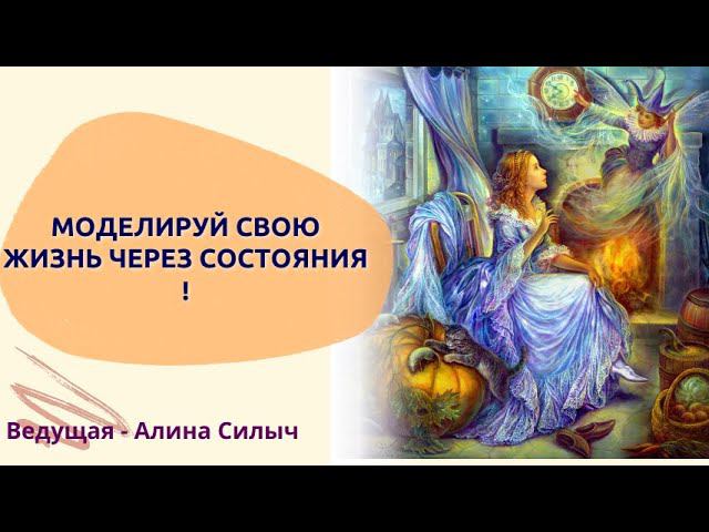 Управляй своей реальностью через состояния! ведущая - ченнелер Алина Силыч