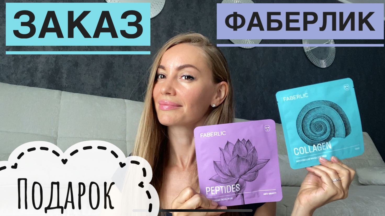 Заказ ФАБЕРЛИК ? ПОДАРОК ЗА ЗАКАЗ ? Трачу 10-15 тысяч на БAДЫ КАЖДЫЙ МЕСЯЦ