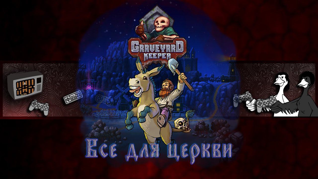 Graveyard Keeper | Прохождение | Все для церкви