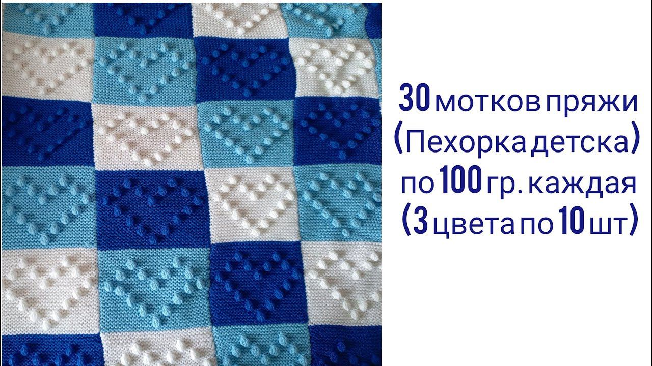 МК. Плед с сердечками трехцветный в шахматном порядке, размером 90*200 из пряжи"Пехорка детская".